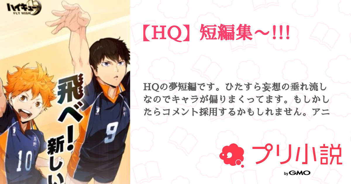 【HQ】短編集〜!!! - 全5話 【連載中】（夢崎 咲(低浮上)さんの夢小説） | 無料スマホ夢小説ならプリ小説 byGMO